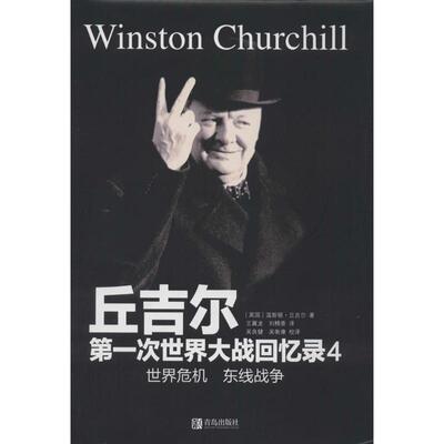 【正版包邮】 第一次世界大战回忆录 Winston Churchill 著作 王翼龙 等 译者 青岛出版社