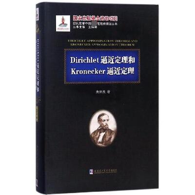 【正版包邮】 Dirichlet逼近定理和Kronecker逼近定理(精) 朱尧辰|总主编:王梓坤 哈尔滨工业大学出版社