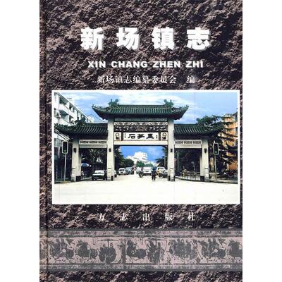 【正版包邮】 新场镇志 新场镇志编纂委员会 方志出版社