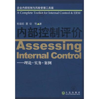 【正版包邮】 内部控制评价:Assessing Internal Control-理念·实务·案例 杨雄胜,夏俊　等著 大连出版社