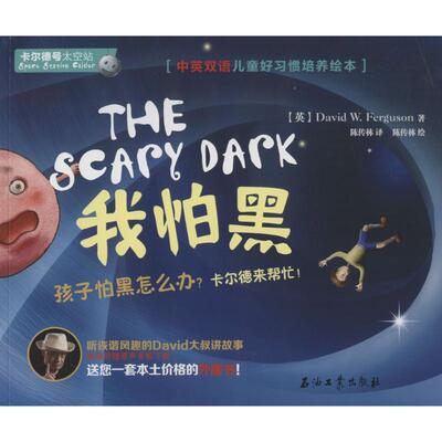 【正版包邮】 卡尔德号太空站 (英)大卫·弗格林(David W. Ferguson) 著;陈传林 译、绘 著作 石油工业出版社