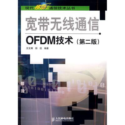 【正版包邮】 宽带无线通信OFDM技术(第二版)(现代移动通信技术丛书) 王文博//郑侃 著作 人民邮电出版社