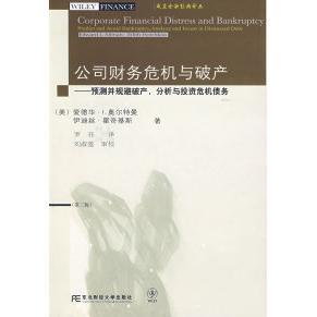 【正版包邮】 公司财务危机与破产（第三版） （美）奥尔特曼 （美）霍奇基斯 罗菲 东北财经大学出版社