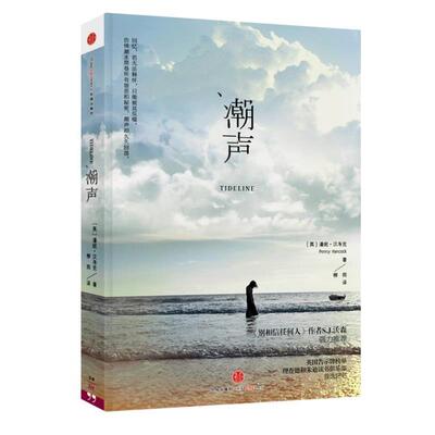 【正版包邮】 潮声 [英]潘妮·汉考克 Penny Hancock 中信出版社