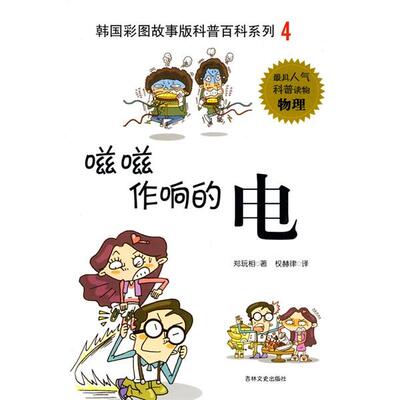 【正版包邮】 嗞嗞作响的电/韩国彩图故事版科普百科系列 （韩）郑玩相 著 权赫律 译 吉林文史出版社