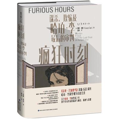 【正版包邮】 疯狂时刻：谋杀、欺骗及哈珀 李最后的审判 [美]凯西·塞普,赵地 海峡文艺出版社