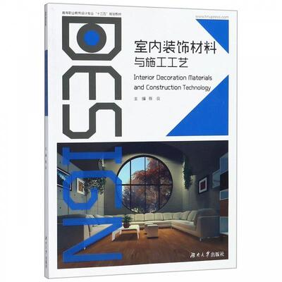 【正版包邮】 室内装饰材料与施工工艺 陈良 编 湖南大学出版社