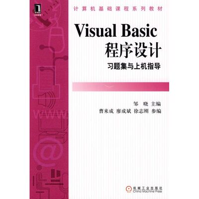 【正版包邮】 VISUAL BASIC 程序设计上机指导与习题集 邹晓　主编 著 机械工业出版社
