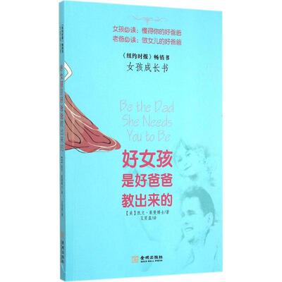 【正版包邮】 好女孩是好爸爸教出来的 (美)凯文·莱曼博士(Kevin Leman) 著;王笑盈 译 著作 金城出版社