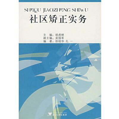 【正版包邮】 社区矫正实务 胡虎林　主编,徐祖华,孔一　编著 浙江大学出版社