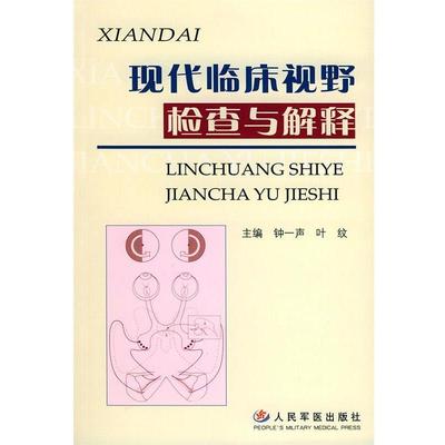 【正版包邮】 现代临床视野检查与解释 钟一声,叶纹 主编 人民军医出版社