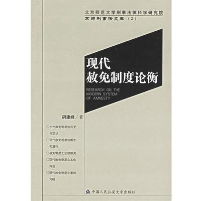 【正版包邮】 现代赦免制度论衡 阴建峰 著 大学出版社