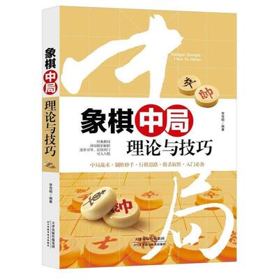 【正版包邮】 象棋中局理论与技巧 李雪明 天津科学技术出版社