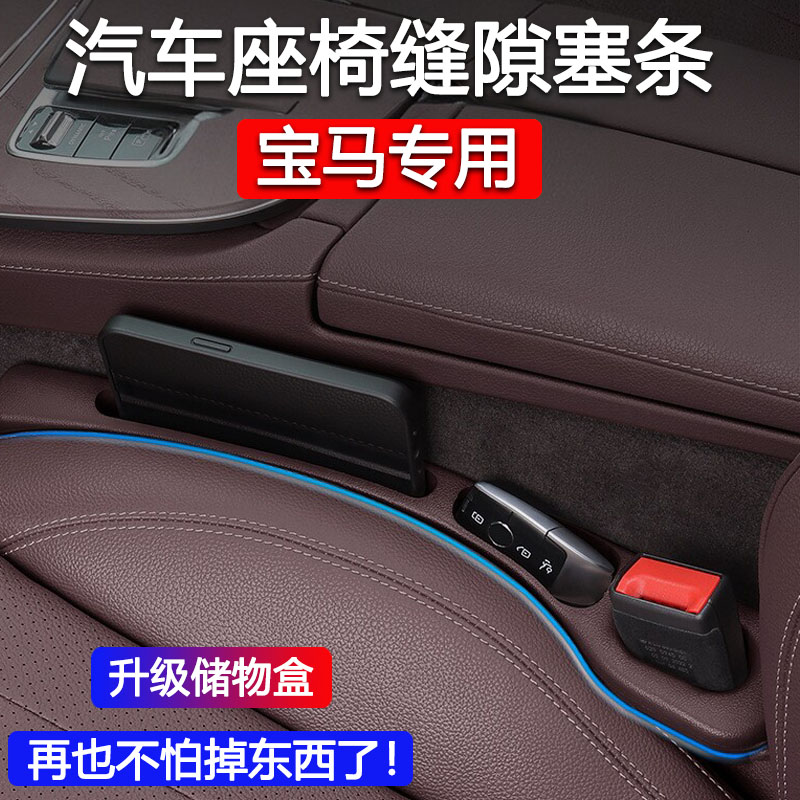 汽车座椅缝隙塞条适用宝马3系5系X3X5 X7 X1夹缝储物收纳盒防漏条