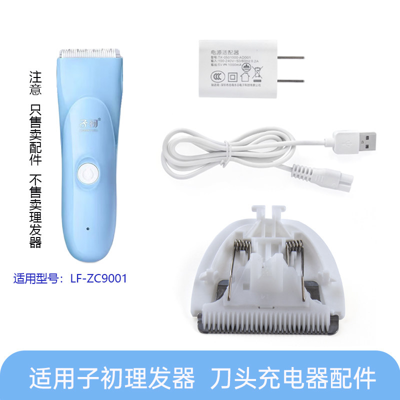 适用子初 LF-ZC9001 婴儿理发器电推剪陶瓷刀头充电器配件
