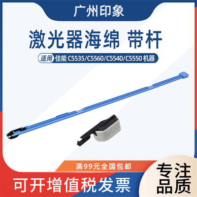 适用 佳能 C5535 C5560 C5540 C5550 激光器清洁辊杆海绵 清洁棉