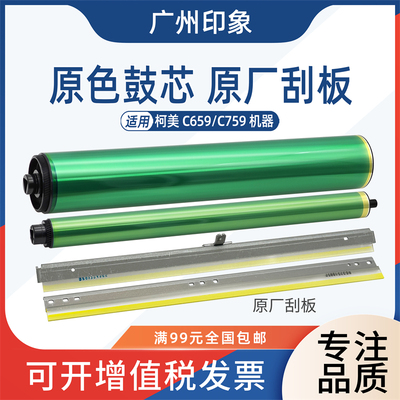 适用柯美C659 C759 鼓芯长寿命感光鼓 鼓刮板刮刀