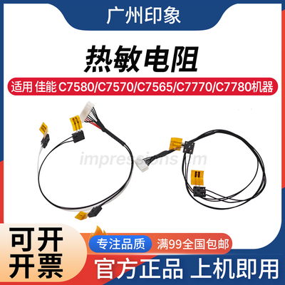 适用 佳能 C7565 C7570 C7580 C7770 C7780 定影热敏电阻 全新