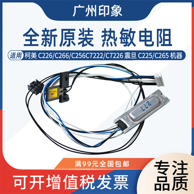适用柯美C226 C266 C256 C7222 C7226热敏电阻 保险震旦C225 C265