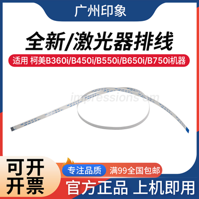 适用 柯美 B360i B450i B550i B650i B750i 激光器排线 AD459 559