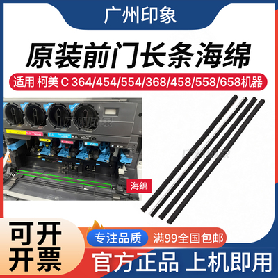 适用 柯美C258 C308 C368 C458 C558 C658 前门长条海绵 密封海绵