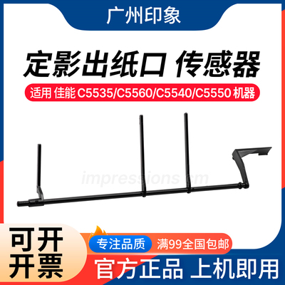 佳能C5560/C5535出纸杆