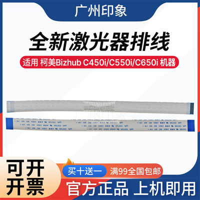 适用柯美C450i C550i C650i震旦ADC459 C559激光器排线主板扁平线