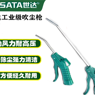 sata世达高压吹尘枪气动吹气枪