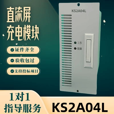 直流屏KS2A04L充电模块