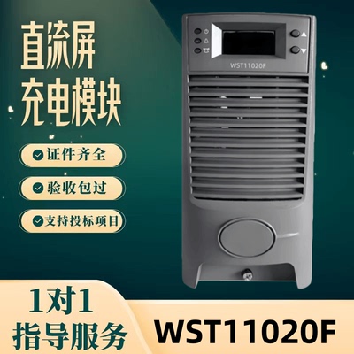 直流屏WST11020F充电模块