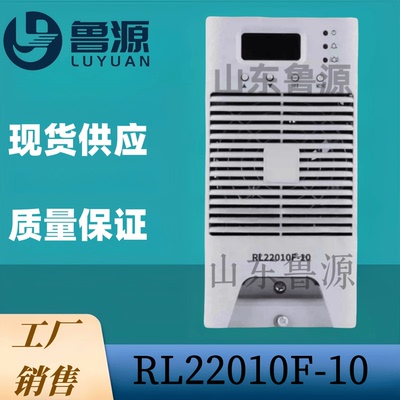 直流屏充电机RL22010F-10
