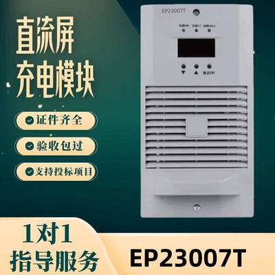 直流屏EP23007T充电模块