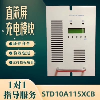 直流屏STD10A115XCB充电模块