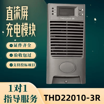 直流屏THD22010-3R充电模块
