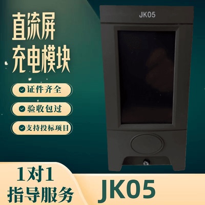 直流屏JK05蓄电池充电模块