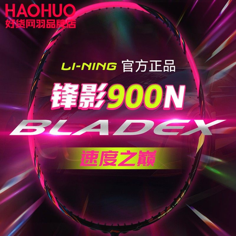 锋影900NEW BLADEX900NEW AYPU047 全新锋影900 - 中羽在线