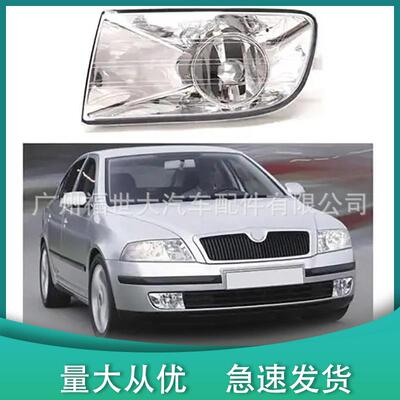 用于2005-2008款斯柯明锐雾灯前杠雾灯1ZD941699/1ZD941700