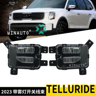 适用于起亚TELLURIDE 2023 LED雾灯日间行车灯DRL
