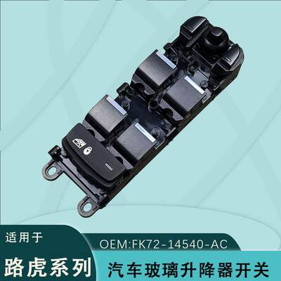 FK72-14540-AC适用于路虎极光发现神行玻璃升降开关电动车窗开关