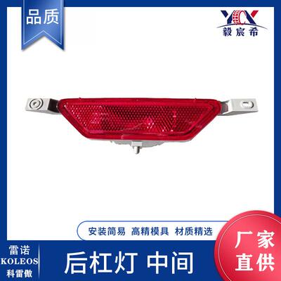 适用于雷诺 KOLEOS 科雷傲 17款 中间后杠灯 26580-JY00A 杠灯
