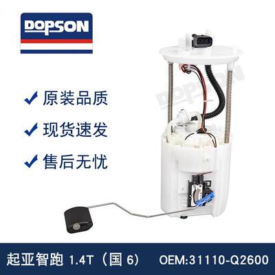 适用于 31110-Q2600 EM11254 智跑1.4T（国6)汽车燃油泵总成