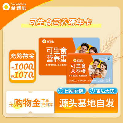 【更划算12次年卡实体卡】圣迪乐村旗舰店可生食鸡蛋30枚X12盒