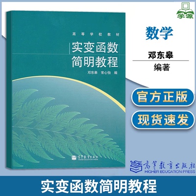 包邮 实变函数简明教程 邓东皋 常心怡 高等教育出版社 实变函数课程教材综合性大学理工科大学数学参考书