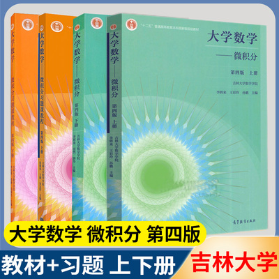 吉林大学大学数学微积分第四版