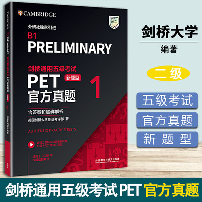 剑桥通用五级考试 PET官方真题1 含答案解析B1 Preliminary 外语教学与研究出版社 备考2022剑桥PET新版考试 pet真题集