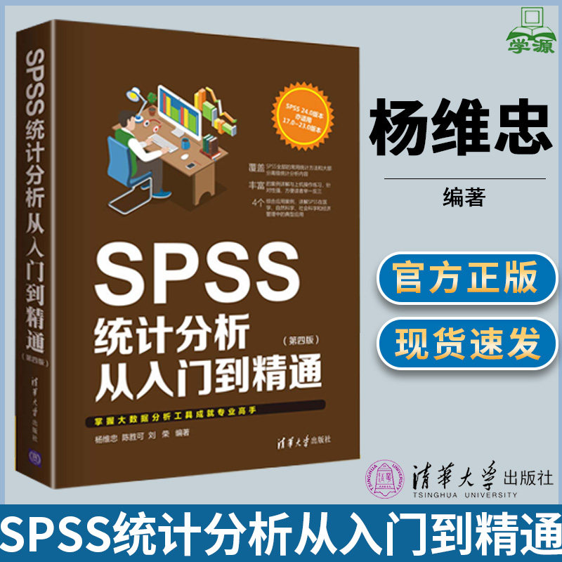 Spss统计分析从入门到精通杨维忠第四版掌握大数据分析工具高手计算机软件工程计算机类清华大学出版社虎窝淘 0780