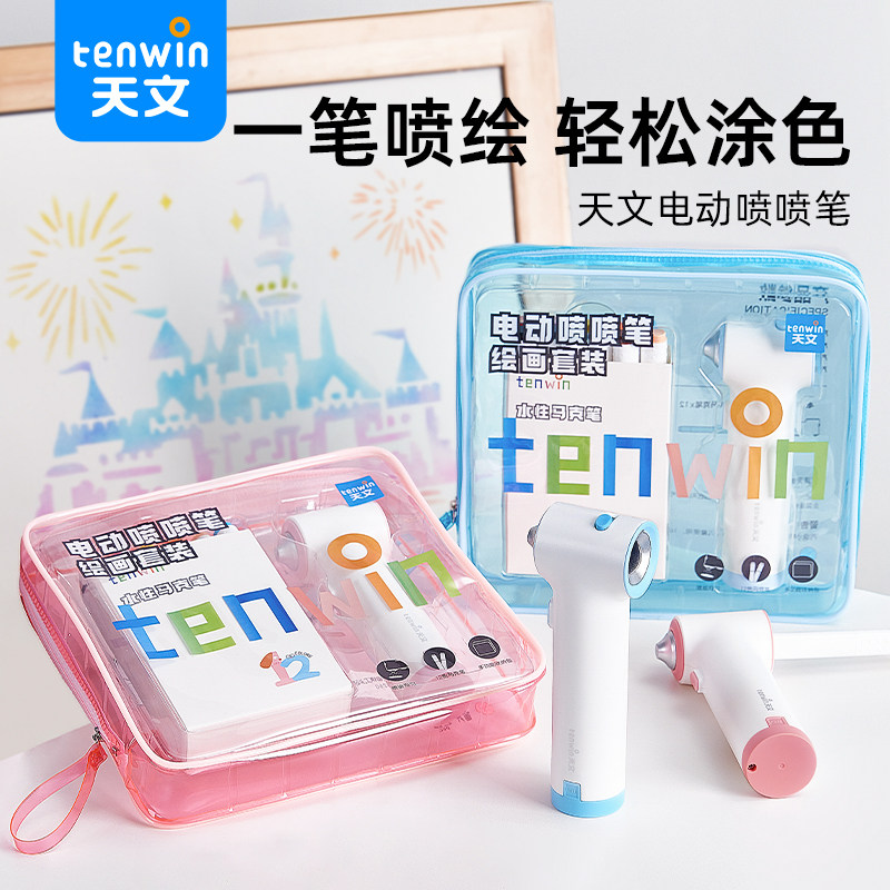 天文3201电动喷喷笔马克笔喷枪小学生幼儿水彩笔幼儿园儿童涂鸦画喷绘笔模型上色12色可水洗彩笔模板工具套装