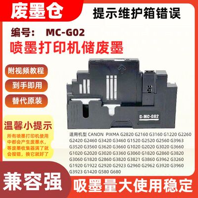 适用佳能MC-G02维护箱G2923