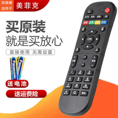 美菲克机顶盒遥控器原厂原装