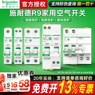 施耐德授权R9空开漏电家装好价